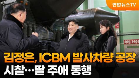 김정은 Icbm 발사차량 공장 시찰딸 주애 동행 연합뉴스tv Yonhapnewstv Youtube