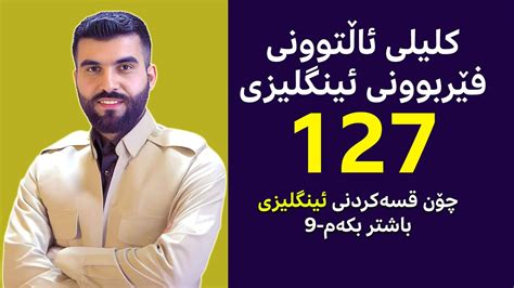 کلیلی ئاڵتوونی فێربوونی ئینگلیزی 127 چۆن قسەکردنی ئینگلیزی باشتر