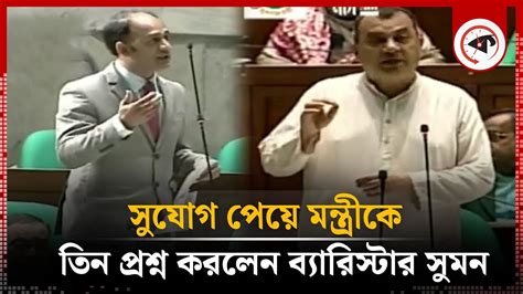 সংসদে এক চান্সে তিন প্রশ্ন করে বসলেন ব্যারিস্টার সুমন Barrister Sumon