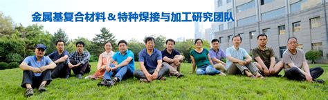 金属基复合材料与搅拌摩擦焊课题组 中国科学院金属研究所