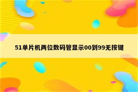 51单片机两位数码管显示00到99无按键 单片机 Proteus8软件proteus软件