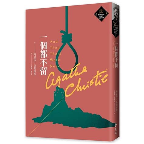 一個都不留克莉絲蒂繁體中文版20週年紀念珍藏53 文學小說 Yahoo購物中心