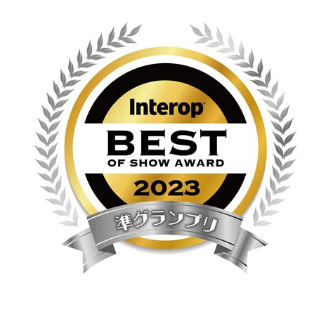 ヴイエムウェア、 Interop Tokyo 2023「best Of Show Award」で Vmware Carbon Black