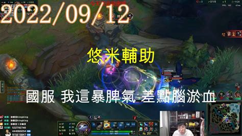 【猴哥】蘭林漢悟空：悠米輔助 國服 我這暴脾氣 差點腦淤血（20220912p8 Youtube