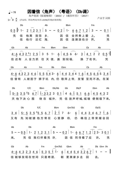 因着信（角声）（粤语）（db调）和弦简谱 歌谱 角声使团 灵栖清泉（当代诗歌合集） 爱赞美