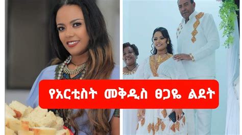 አርቲስት መቅደስ ፀጋዬ ደማቅ ልደት Youtube