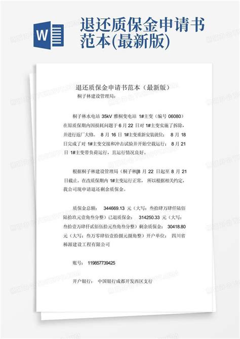 退还质保金申请书范本 最新版 Word模板下载 编号logezben 熊猫办公