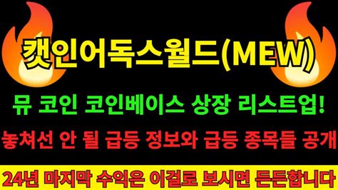 캣인어독스월드 뮤 코인 Mew코인 코인베이스 상장 진행 캣인어독스월드코인 급등 정보와 추가 종목으로 24년 마무리 수익낼 기회 25년 시작부터 기분 좋으려면 영상 필수