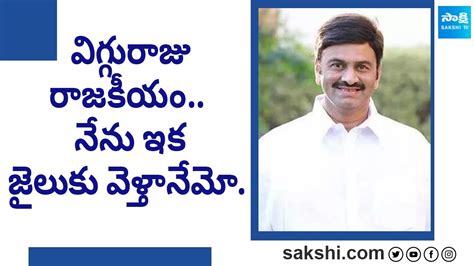 Raghu Rama Krishna Raju వగగరజ రజకయ No Ticket for Raghu Rama Krishna Raju