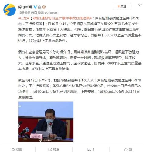 烟台通报笏山金矿爆炸事故救援进展：声音检测系统输送至井下370米，正持续监听