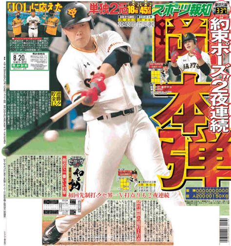 報知新聞社（スポーツ報知） 【20日のスポーツ報知】 1面・岡本2戦連発18号 Facebook