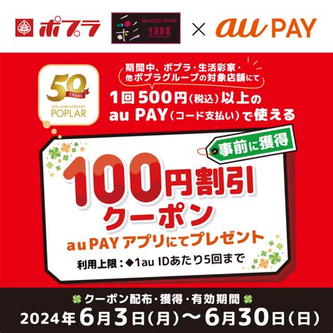 Au Pay ポプラコード支払いの100円割引クーポン 2024年6月3日 6月30日 Au Pay Au Wallet