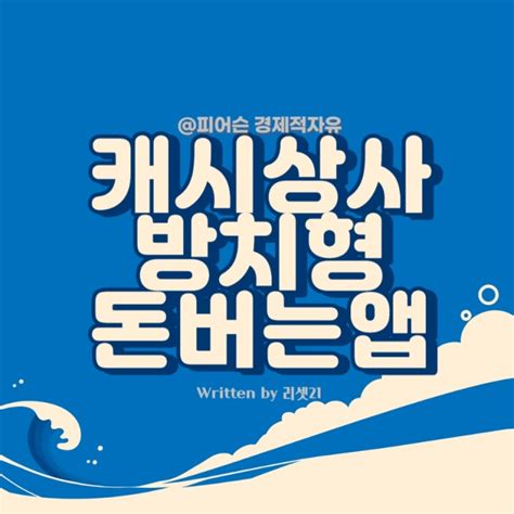 방치형 앱테크 캐시상사 생활비 절약 줄이기앱테크돈버는어플집에서돈버는법집에서하는부업직장인부수입 네이버 블로그