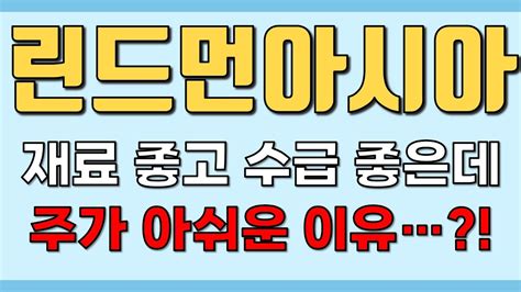 린드먼아시아 재료 좋고 수급 좋은데 주가 아쉬운 이유 Youtube