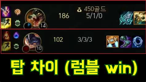 탑 차이로 럼블이 이긴 이유 전지적 정글 시점 Youtube