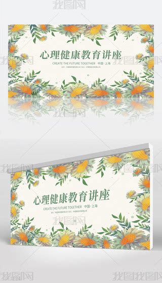 心理教育讲座海报模板专题模板 心理教育讲座海报模板图片素材下载 我图网