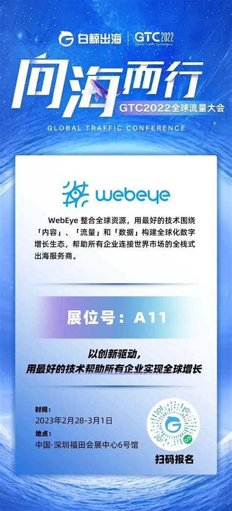 按下增长加速键，webeye在gtc2022全球流量大会a11展位等您！