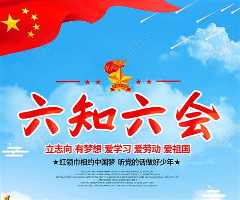 蓝色党建党政少先队员六知六会少年先锋队海报图片下载 觅知网