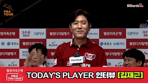 Todays Player 인터뷰 김재근 웰컴저축은행 Pba 팀리그 2023 2024 3라운드 Youtube