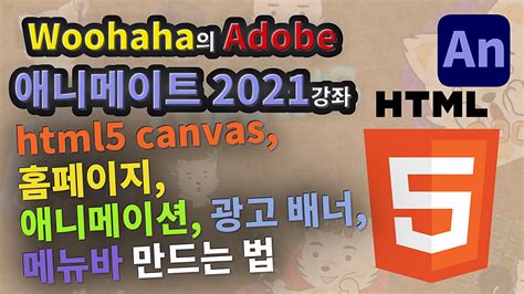 어도비 애니메이트 홈페이지 Html5 Canvas 애니메이션 광고 배너 메뉴바 만들기 만드는 법 네이버 Tv