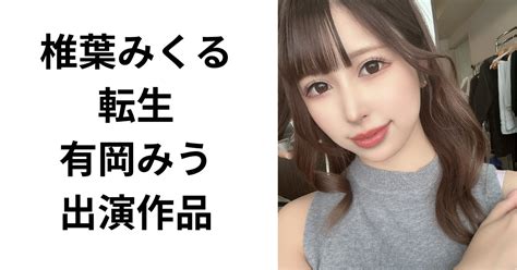 【ぷろたんリスト】椎葉みくるa〇女優は有岡みうに転生？顔画像転生理由出演作品まとめ！ Ku Ya Blog