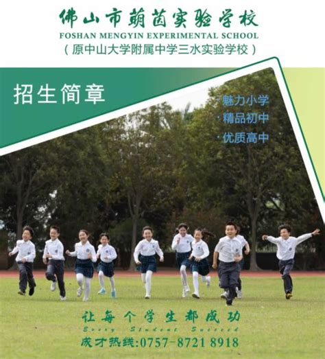 佛山市萌茵实验学校2021年秋季招生简章小学、初中、高中