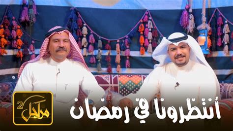 أنتظرونا خلال شهر رمضان المبارك مع برنامج مراجل2 Youtube