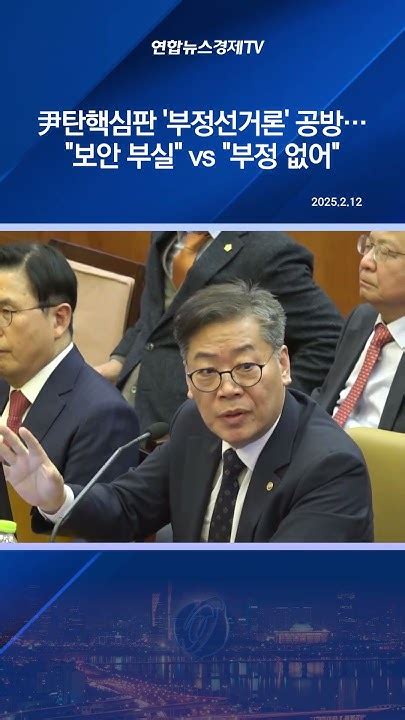 尹탄핵심판 부정선거론 공방보안 부실 Vs 부정 없어 Youtube
