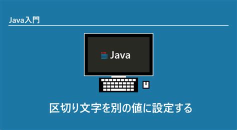 Java 区切り文字を別の値に設定する Scanner useDelimiter