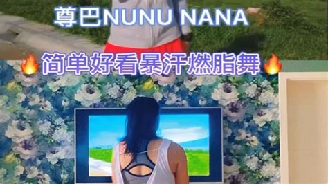 舞蹈打卡第一天许一个愿望，明年夏天能瘦就好了 太阳 💃来源：老丁爽爽练🎵歌曲：jessi《nunu Nana》 Youtube