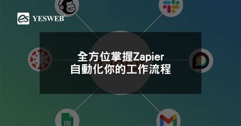 全方位掌握zapier 自動化你的工作流程 Yesweb