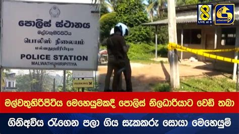 මල්වතුහිරිපිටිය ප්‍රදේශයේදී පොලිස් නිලධාරියාට වෙඩි තබා ගිනිඅවිය රැගෙන