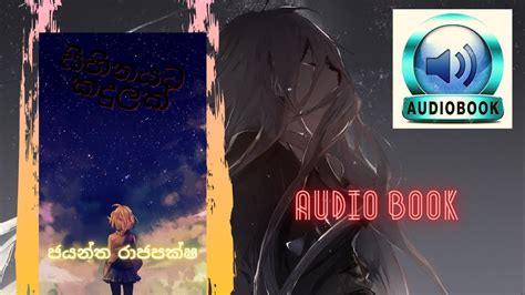 හදට කදුලක් කතාමාලාවේ පළමු කෙටි කතාව Youtube