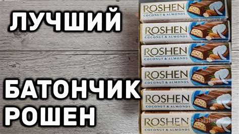 Батончик Рошен с Кокосом и Мигдалем НОВИНКА - YouTube