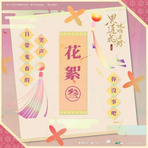 古风穿书言情广播剧黑莲花攻略手册乔苏x陈张太康第一季9 11集 6park