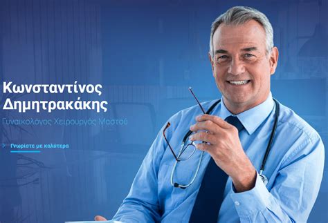 Βιογραφικό Κωνσταντίνος Δημητρακάκης Γυναικολόγος χειρουργός μαστού