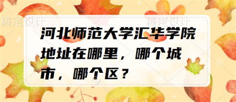 河北师范大学汇华学院地址在哪里，哪个城市，哪个区？