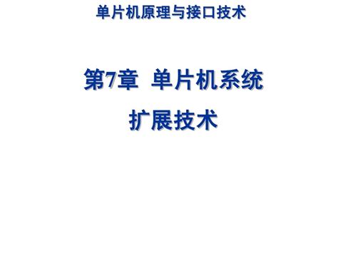 第7章 单片机系统基本并行扩展技术word文档在线阅读与下载无忧文档