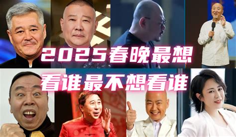 2025年春晚最不想看到谁？ 知乎