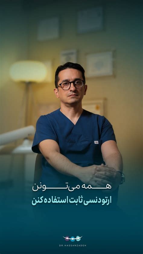 ‎دکتر آیدین حسن‌زاده متخصص ارتودنسی در تهران‎ ‎همان دندان‌ها اما لبخندی متفاوت این عکس قبل