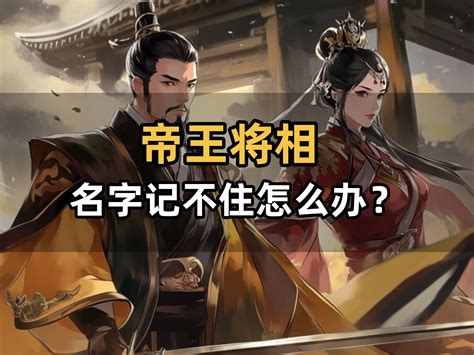 放假读书看剧，帝王将相名字记不住咋办？（通史08） 从零蛋开史 从零蛋开史 哔哩哔哩视频