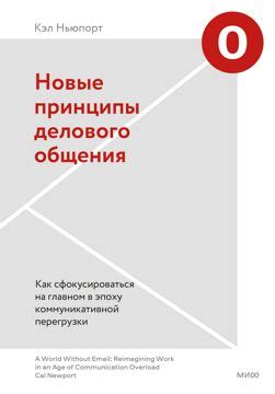 "Новые принципы делового общения". Ключевые идеи книги. Кэл Ньюпорт ...