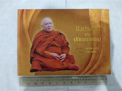 หนังสือประวัติและปฏิปทา พระอาจารย์วิชัย เขมิโย วัดถ้ำผาจม อ แม่สาย จ