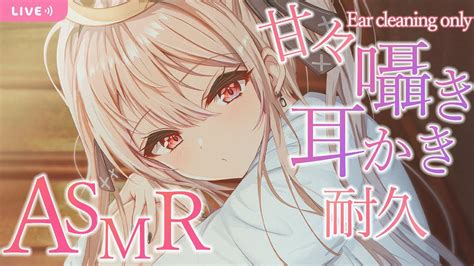 【asmr3dio】めろめろ甘々な耳かき耐久ear Cleaning Only【戸鎖くくり個人勢vtuber】 Youtube