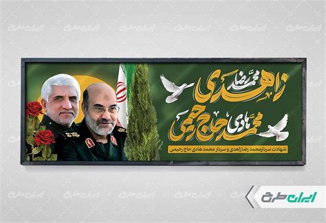 طرح بنر تسلیت شهادت سردار محمدرضا زاهدی و سردار حاج رحیمی ایران طرح