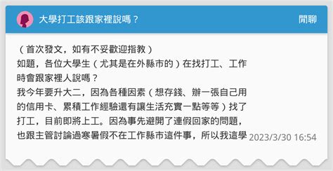 大學打工該跟家裡說嗎 閒聊板 Dcard