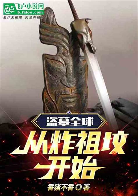 盗墓全球：从炸祖坟开始香猪不香小说全本小说下载飞卢小说网