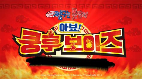 티저 예고편 쿵후 블록버스터 액션 대작 포복절도 복근파괴 티저 예고편 전격 공개 짱구는못말려 극장판 26기 쿵후