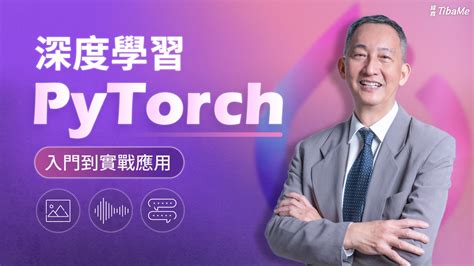 深度學習pytorch L 入門到實戰應用 緯育tibame 提拔我的學習力 提升職場競爭力