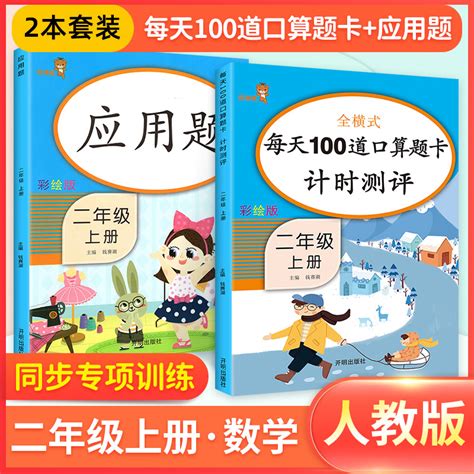 二年级上册口算题卡应用题人教版数学思维同步训练习册题小学生二年级每天100道计算能手同步课堂教材口算速算天天练专项训练虎窝淘